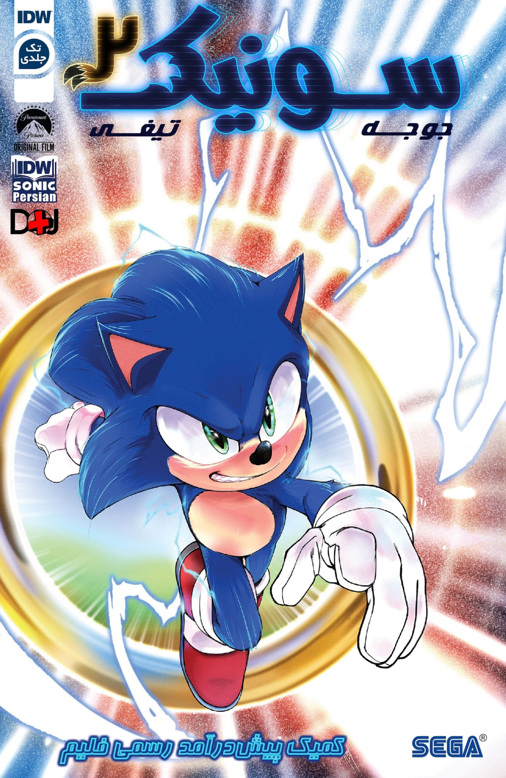 IDW Sonic One-Shots (Persian) - Read Comic Online