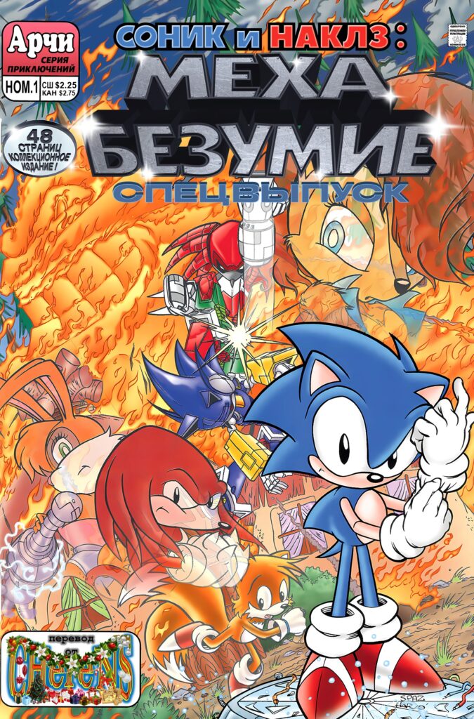 Спецвыпуски Sonic (Archie) - Читать комикс онлайн на русском