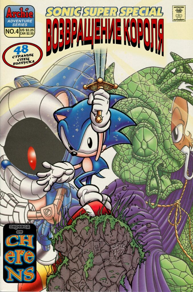 Read Sonic: Супер Спецвыпуски